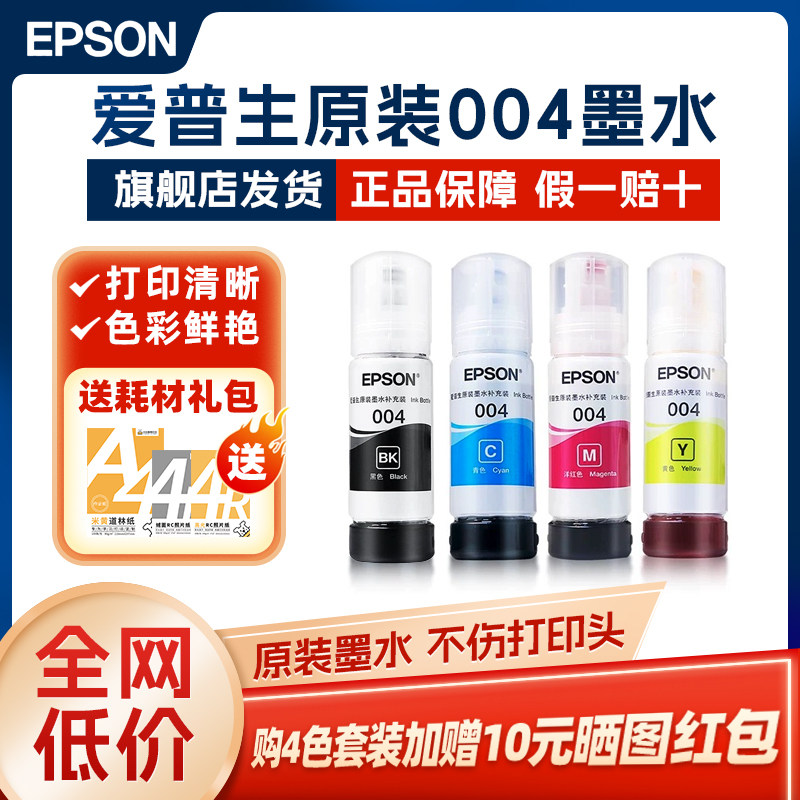 EPSON爱普生004四色原装彩色正品墨水L3251 3256 3258 3556 3158 3151 3253 3255 3267 3156 5298 3119 3255