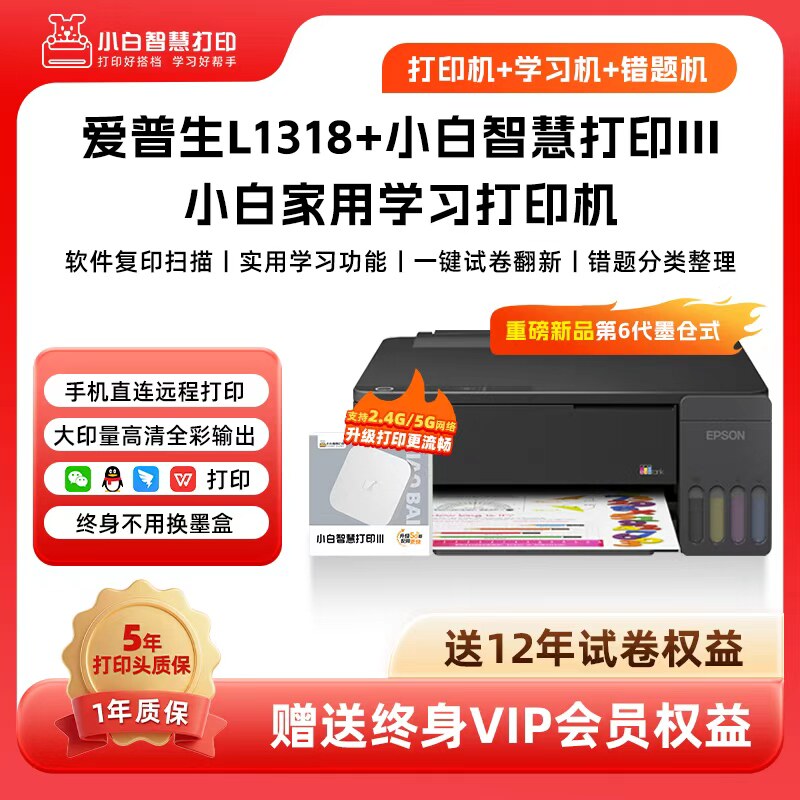 爱普生L1318墨仓式智慧III盒子支持5G终身VIP+12年试卷彩色A4家用小型学生照片文档作业试卷错题打印机