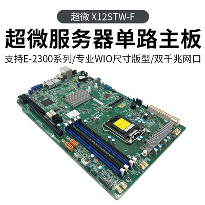 超微X12STW-F主板E-2300LGA1200
