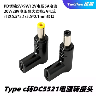 TYPEC母转DC5521电源转接头pd