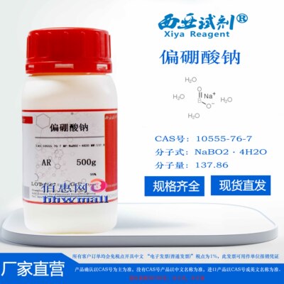 西亚试剂 偏硼酸钠 四水 八硼酸钠CAS 10555-76-7 分析纯 化学纯