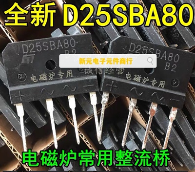 D25SBA80 全新原装 电磁炉整流桥 D25XB80 D25XB60整流桥堆