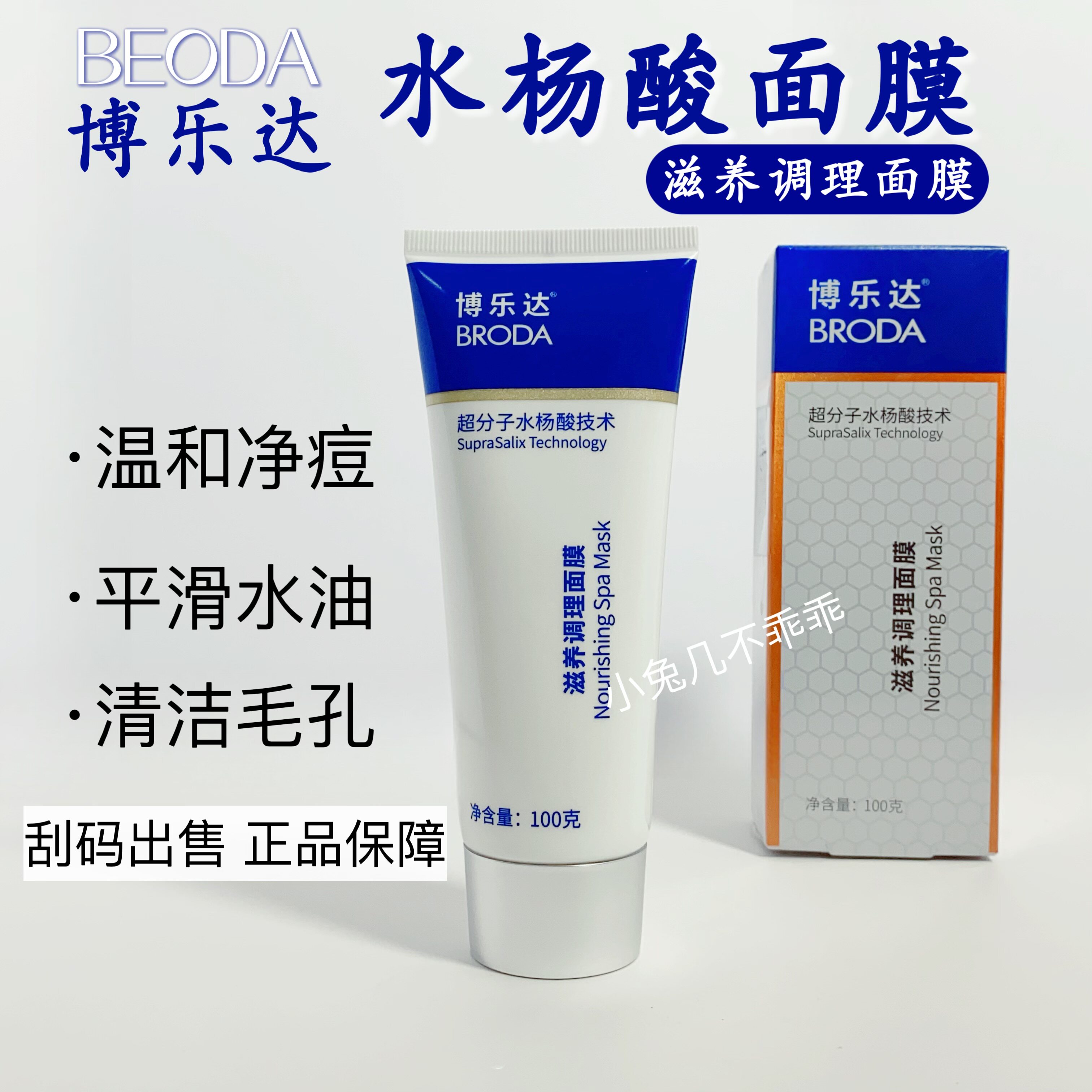 博乐达水杨酸调理面膜2%保湿护滋养控油清洁收缩毛孔改善闭口100g