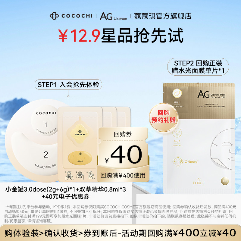 【会员专属】cocochi蔻蔻琪第三代AG抗糖小金罐涂抹面膜