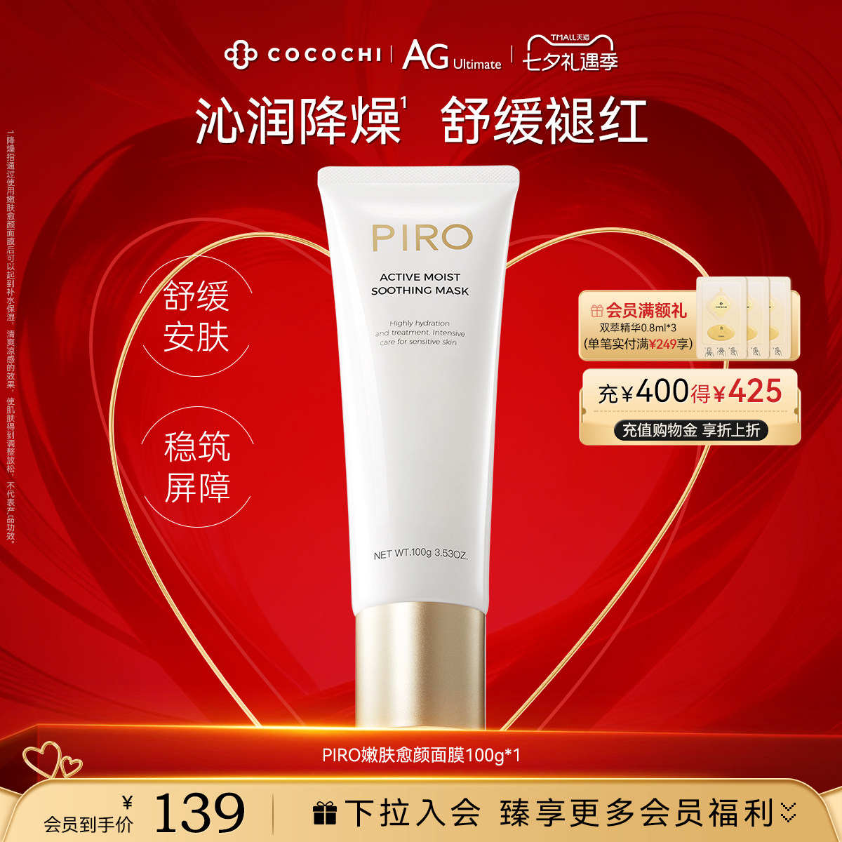 【七夕礼遇】COCOCHI PIRO愈颜嫩肤面膜涂抹式舒缓紧致熬夜官方
