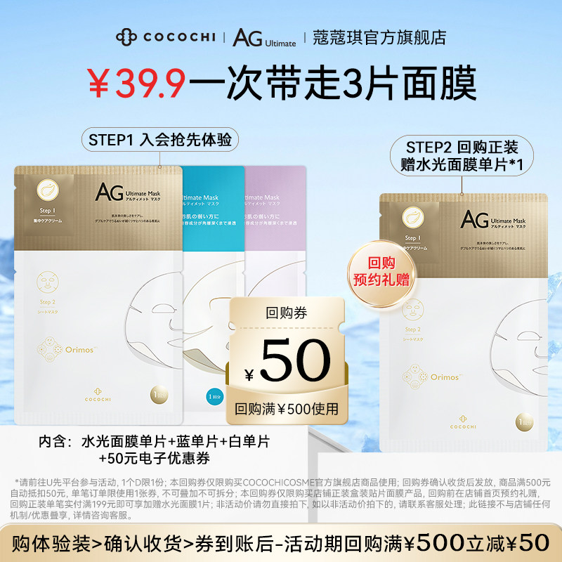 【会员专属】cocochi蔻蔻琪抗糖贴片面膜提亮海洋补水珍珠3片面膜