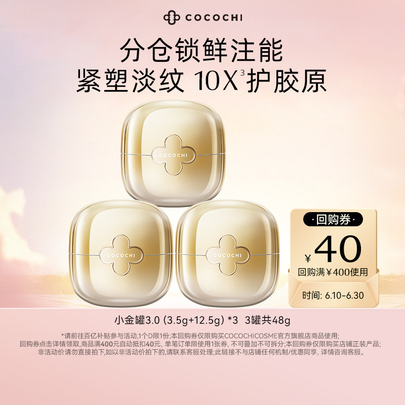 【百亿爆款】COCOCHI AG抗糖小金罐3.0mini金*3涂抹面膜抗皱补水