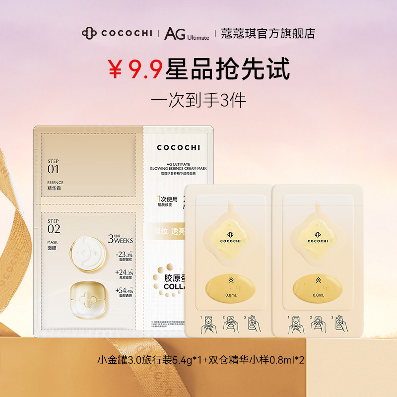 【u先入仓】cocochi蔻蔻琪奢养双萃鲜释紧塑精华液保湿紧致3片