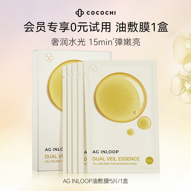 【活动专享勿拍】cocochi蔻蔻琪AG inloop油敷膜面膜保湿5片
