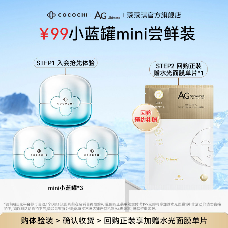 【会员专属】cocochi蔻蔻琪AG抗糖小蓝罐mini便携装涂抹面膜