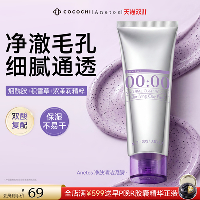 【福利专享】COCOCHI Anetos净澈清肤泥膜清洁泥膜抹色修面膜