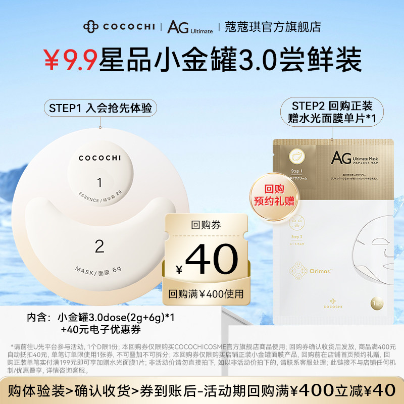 【会员专属】 cocochi蔻蔻琪第三代AG抗糖涂抹面膜旅行装8g