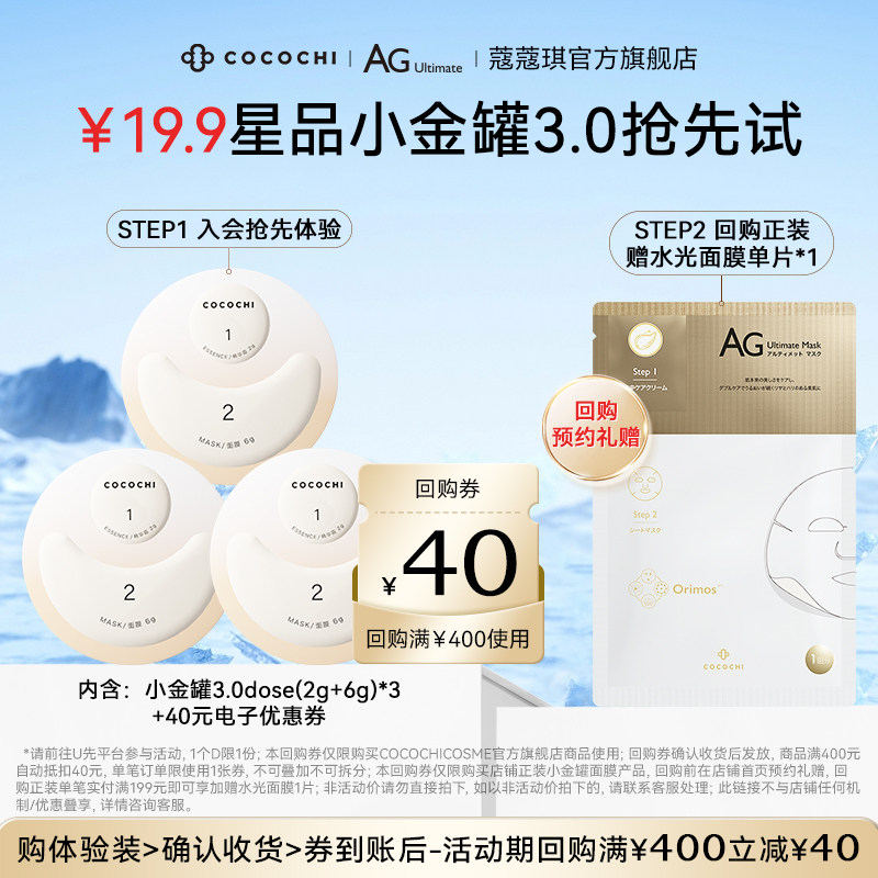 【会员专属】 cocochi蔻蔻琪第三代AG抗糖涂抹面膜旅行装24g