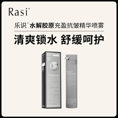 rasi乐识水解胶原充盈抗皱精华喷雾