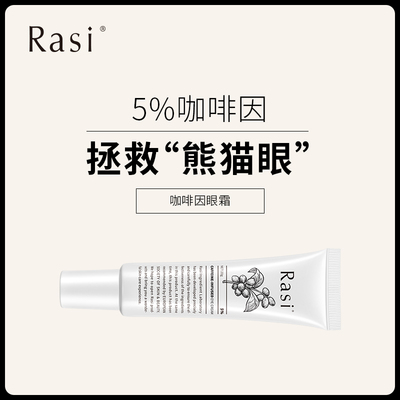 Rasi咖啡因抗皱紧致眼霜