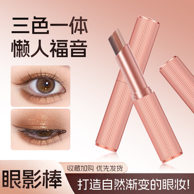 A.M.G一笔速妆三色眼影棒一抹成型大地色眼影哑光细闪懒人眼影棒