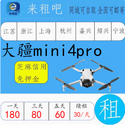 大疆DJI航拍无人机出租Mini4 pro 信用免押金嘉兴无人机租赁