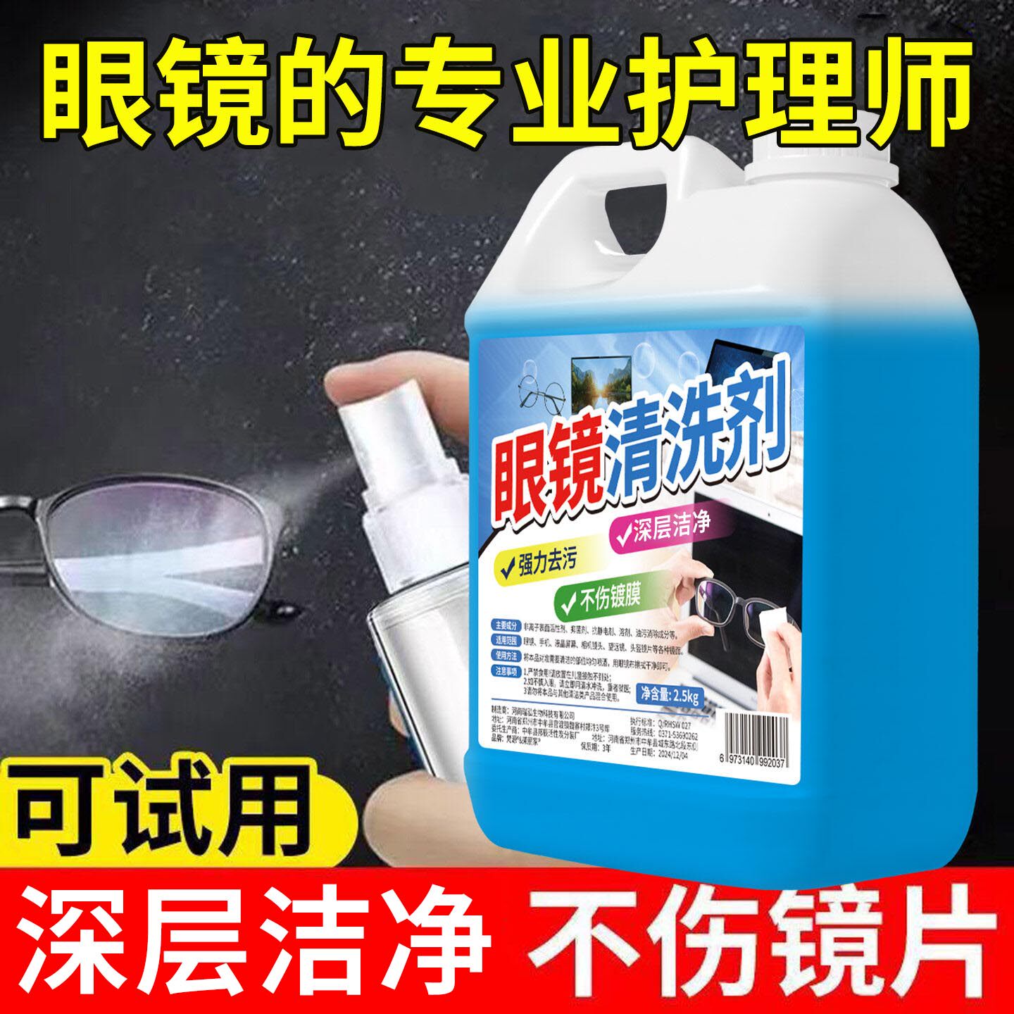 眼镜清洗液清洁液液水手机电脑屏幕镜片眼睛喷雾防雾清洁剂护理液