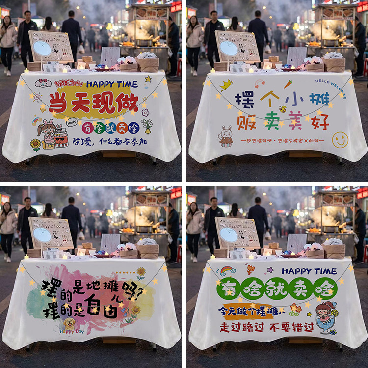 夜市摆摊桌布集市摊位展示布网红摆摊专用挂布地摊布置广告布