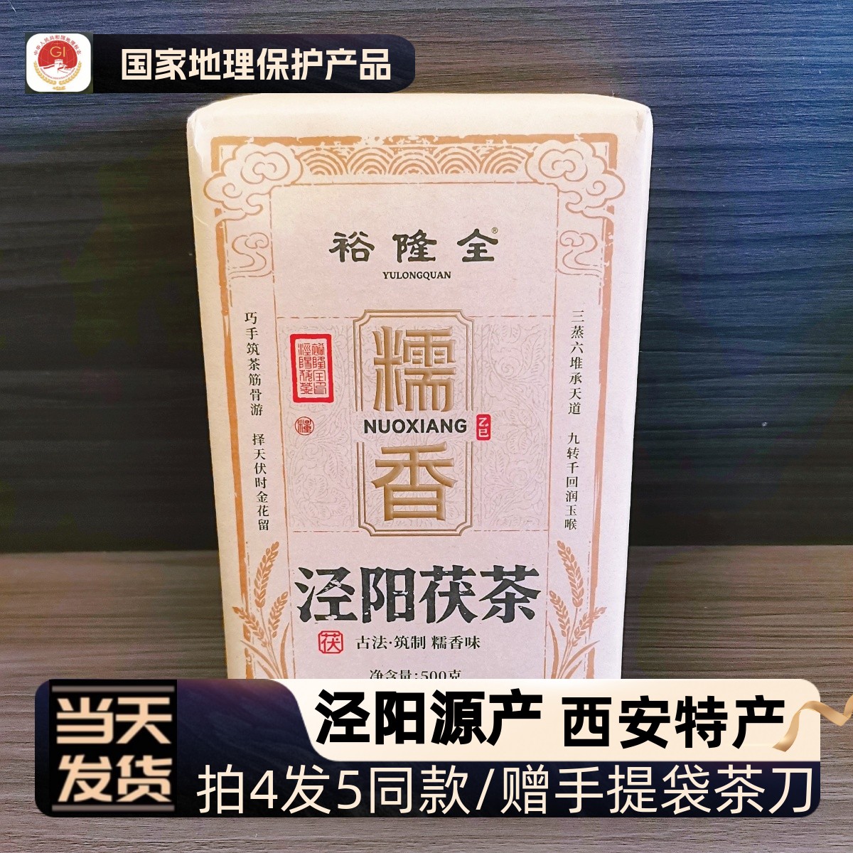 裕隆全糯香金花茯砖陕西手筑泾阳茯茶特产正宗黑西安特色非遗送礼