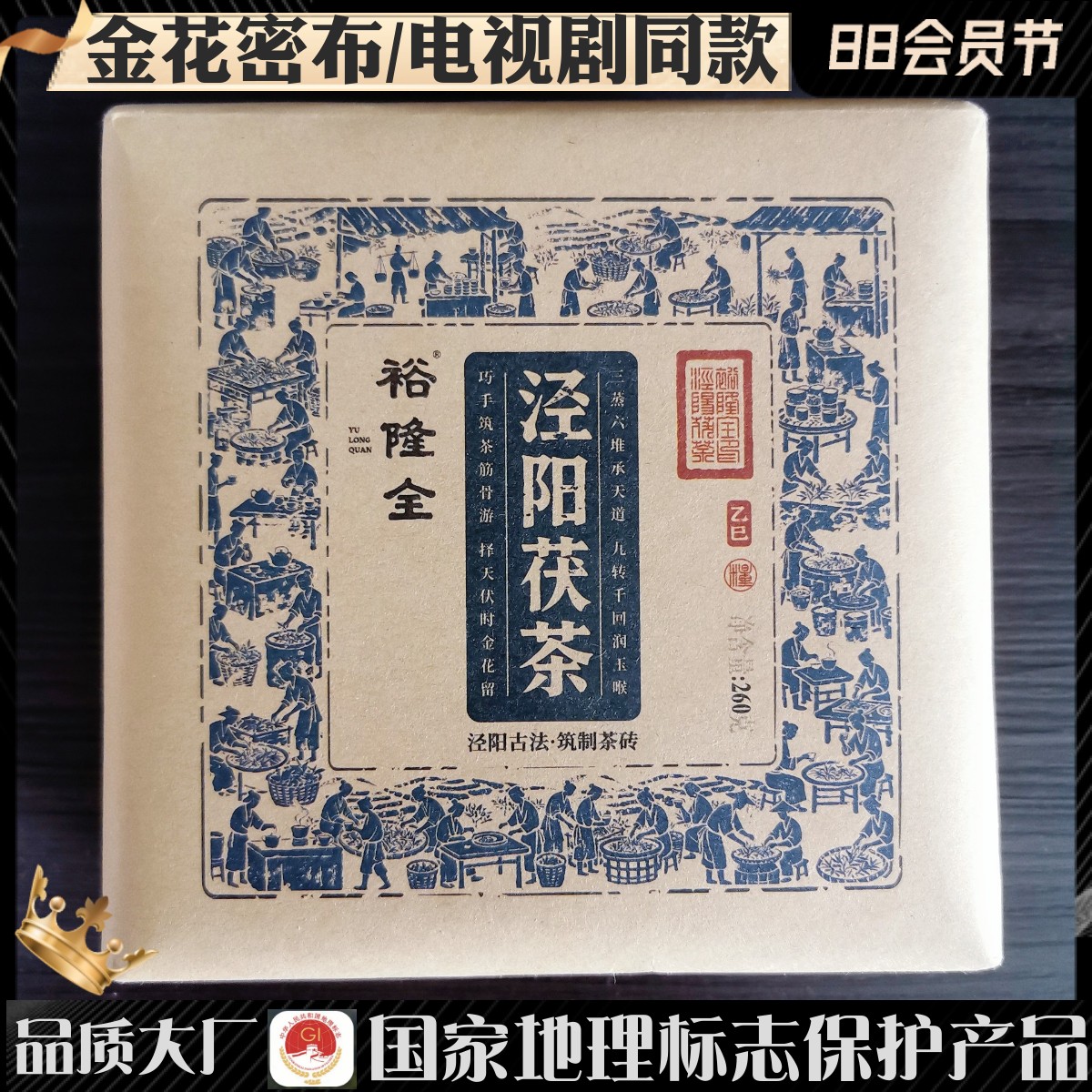 泾阳茯茶裕隆全元顺茯砖茯砖茶陕西特产金花茯茶西安茶叶260g泾渭