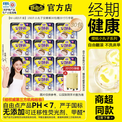 自由点安心裤安睡裤卫生巾超薄