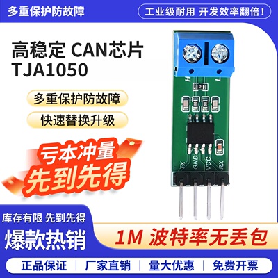 TJA1050CAN总线模块蓝色有线通信
