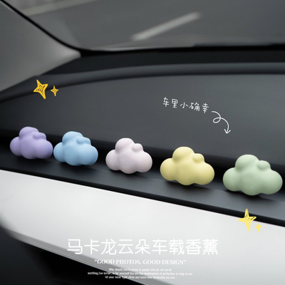 香薰车载香水云朵汽车空调汽车出风口扩香石持久装饰摆件新车礼物