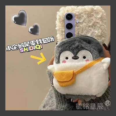 适用三星zflip7手机壳W26新款ZTriFold毛绒w25可爱zflip6翻盖zflip5折叠屏4小企鹅3零钱包zfold7立体6硅胶2女