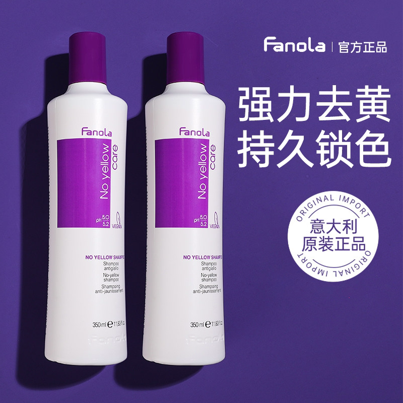 意大利fanola去黄洗发水固色锁色护色去橙移黄染后护理紫色洗发露