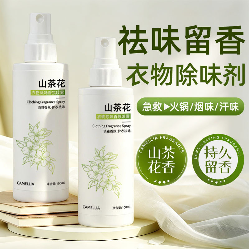 衣物香氛喷雾山茶花除味去火锅烟味除味剂免洗持久留香护衣清新剂