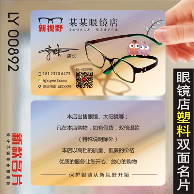 眼镜店太阳镜隐形眼镜专卖店钟名腕表械名片设计定制LY00892