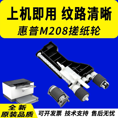适用惠普M208aM232搓纸轮