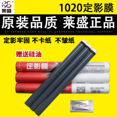 莱盛适用惠普hp1020佳能定影膜