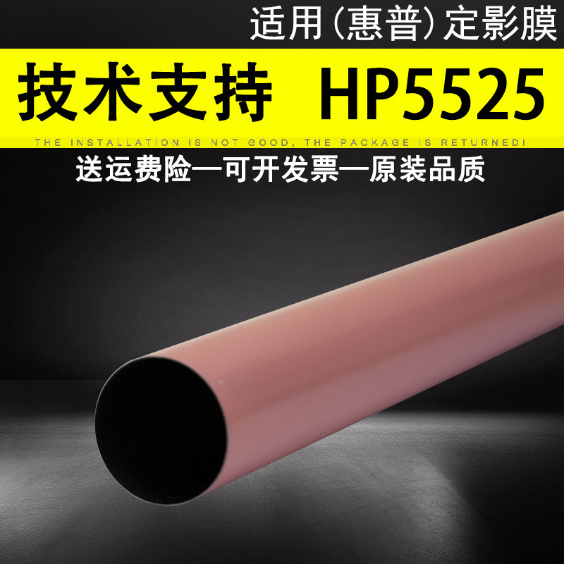 适用惠普HP 5525定影膜 HP5225加热膜 CP5525dn CP5225dn M750 M775 M725佳能9100 HP725 ...