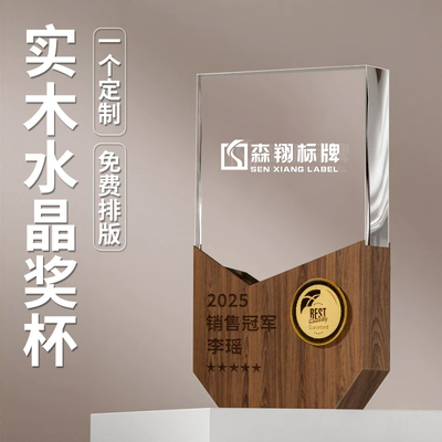实木水晶高档奖杯定制企业年会优秀员工周年纪念奖比赛创意奖牌合作经销商奖牌纪念品订制底座刻字定做
