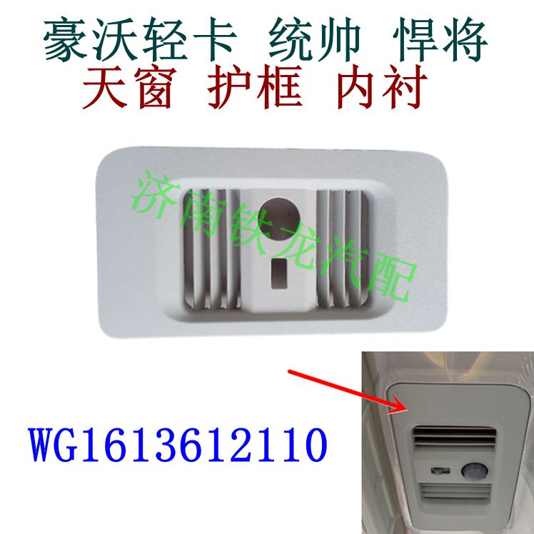 重汽豪沃轻卡悍将统帅天窗顶窗护框LG1613612110原厂汽车配件