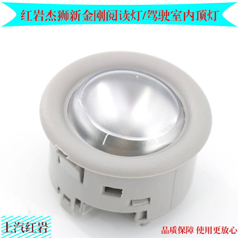 红岩杰狮 杰狮驾驶室内顶灯顶棚灯卧铺顶灯卧铺内顶灯卧铺头顶灯