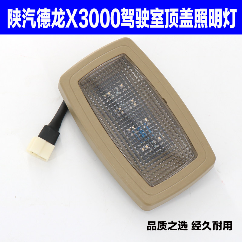 陕汽重卡 X3000驾驶室内顶灯顶棚灯卧铺顶灯卧铺内顶灯卧铺头顶灯