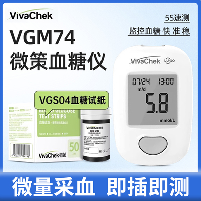 VivaChek微策VGM74血糖仪家用精准测血糖的仪器VGS04血糖试纸条