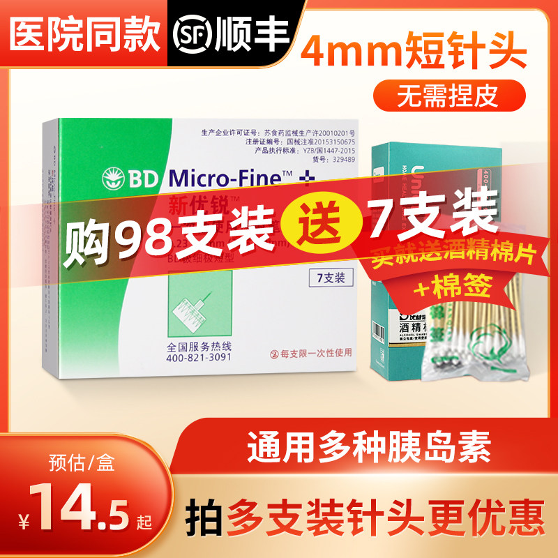 BDbd新优锐胰岛素针头0.23*4mm一次性注射笔多笔适用糖尿病98支_虎窝淘