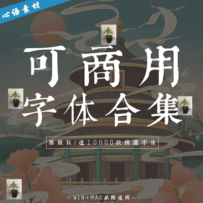 可商用无版权ps ai pr中文字体包合集美工设计英文素材字体库下载