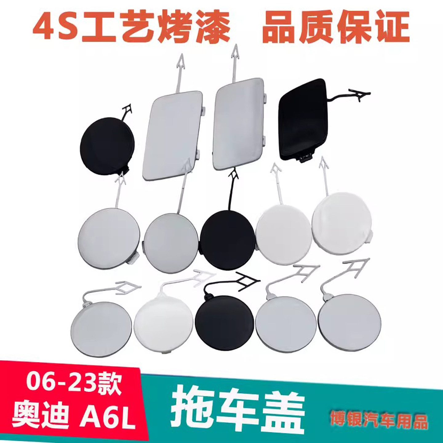 适配06-24款奥迪A6L前保险杠拖车钩盖板 牵引盖 装饰盖拖车盖带漆