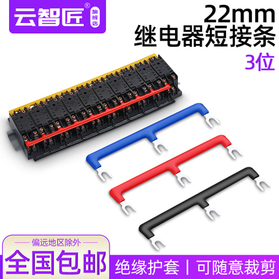 22mm中间继电器短接片 PYF08A连接条3位连接片线圈短接条HH52P