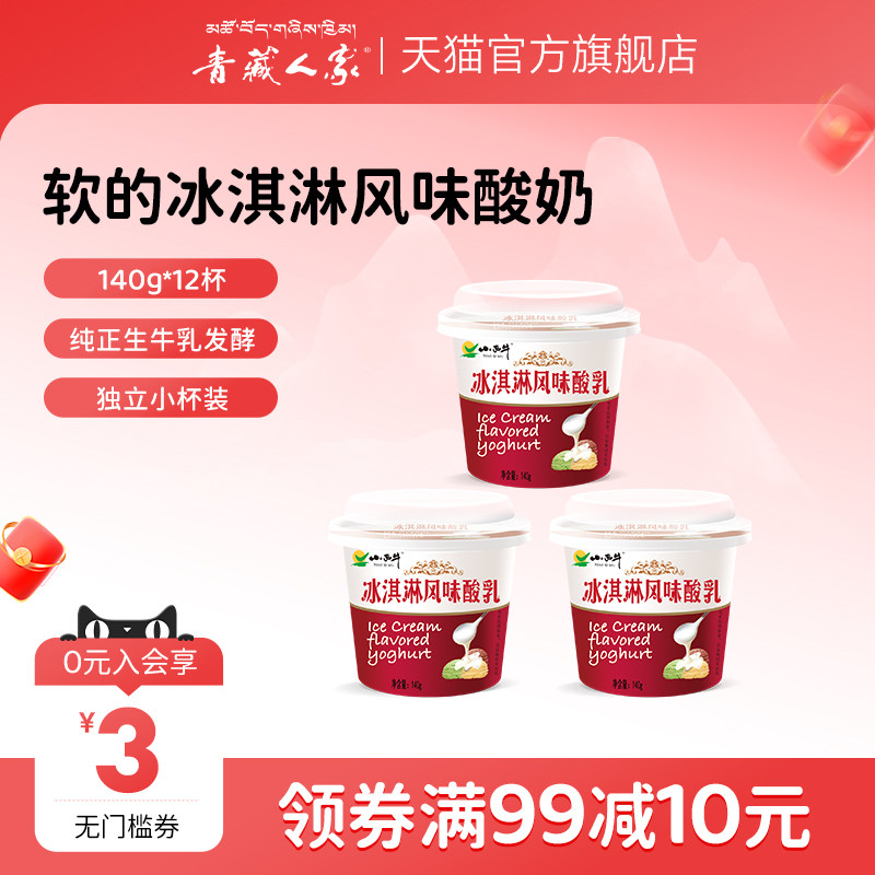 青藏人家 青海小西牛冰淇淋风味酸乳高原特色酸奶整箱 140g*12杯