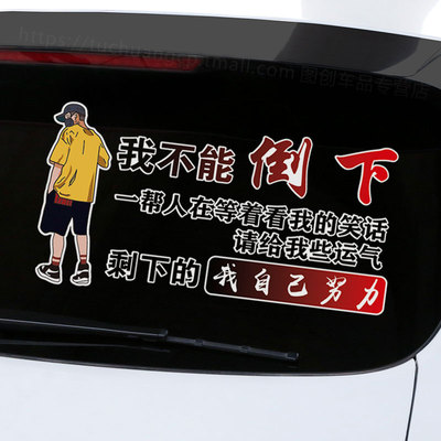 我不能倒下请给我些运气车贴