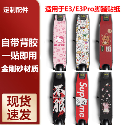 适用于九号E3/E3Pro脚踏贴纸