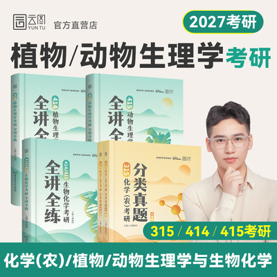 【云图】2027老胡农学考研414植物生理学考研全讲全练415动物生理学生物化学315化学化农考研分类真题胡振国农学门类考研