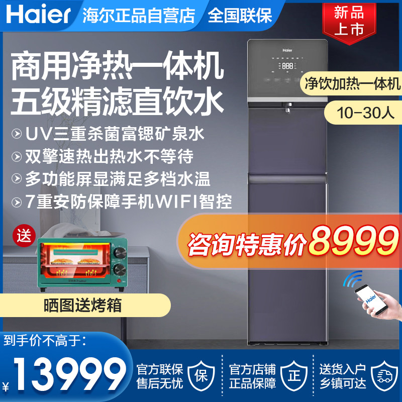 海尔商用净水器立式净饮一体机净水机直饮水富锶反渗透HJRZ100A-L