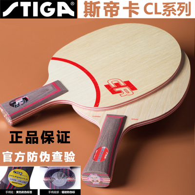 斯帝卡CL乒乓球拍底板